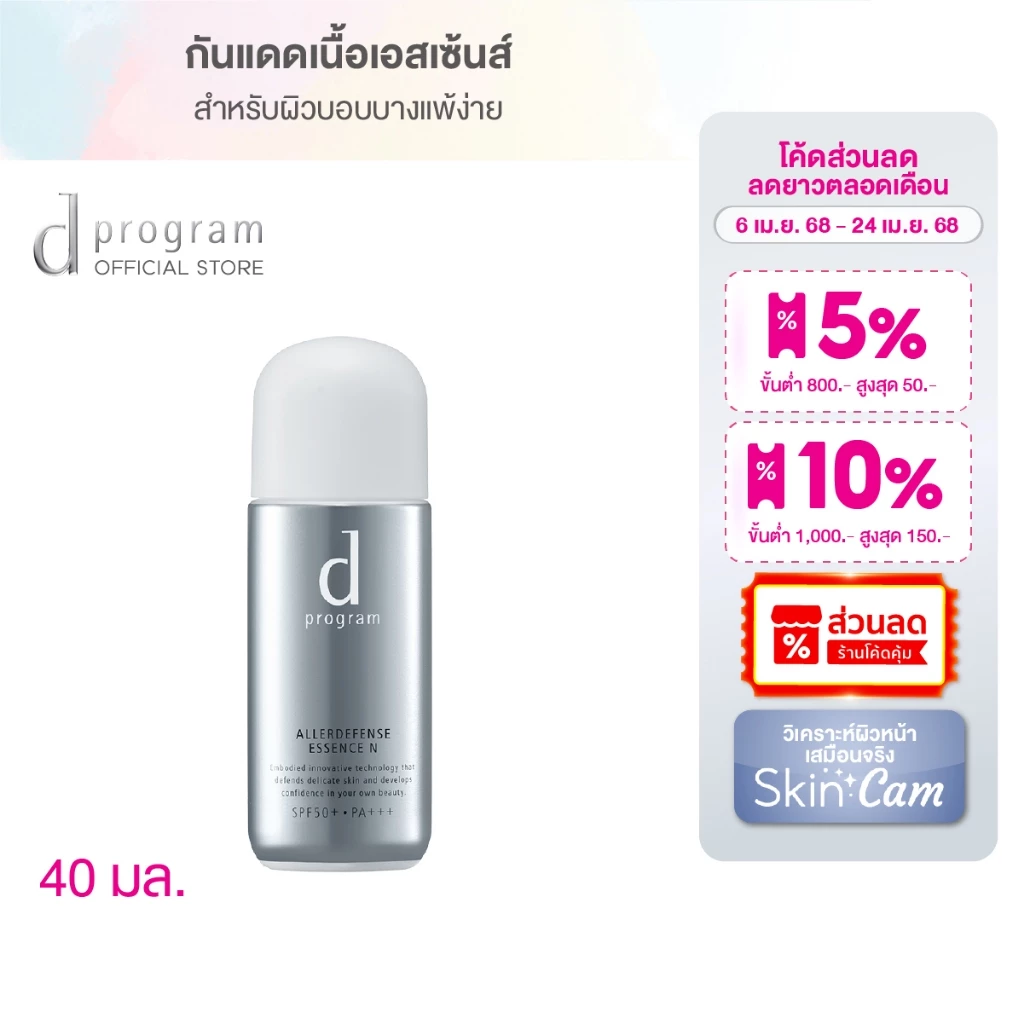 d program ดี โปรแกรม แอลเลอร์ ดีเฟนซ์ เอสเซ้นส์ SPF50+PA+++ 40 มล.เอสเซ้นส์สำหรับผิวบอ